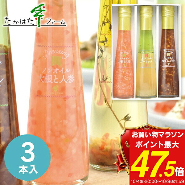 ●ドレッシング122ml×3(ノンオイル大根と人参、フレンチガーリック、ノンオイルゆずしょうゆ)●賞味期間：製造から300日●アレルギー：小麦●箱サイズ：約15×21×5.5cm●箱重量：約1kg●化粧箱入 ※商品の内容・デザイン・価格等が...