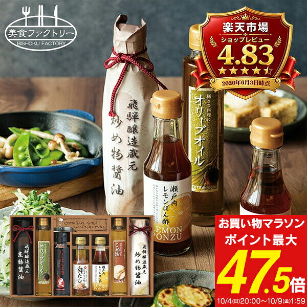 商品内容 ●煮物醤油200ml、炒め物醤油200ml、瀬戸内レモンぽん酢150ml、エクストラバージンオリーブオイル165g、米油165g、白だし150ml、調理ソルト50g、焼肉のタレ240g●賞味期間：製造より365日●アレルギー：小麦...