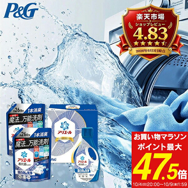商品内容 ●アリエールジェル(本体)700g×1本・(詰替用)625g×2個●原産国：日本●箱サイズ：約26.6×14.3×28.2cm●箱重量：約2.5kg●化粧箱入 1本で漂白剤級の洗浄力！さらに生まれ変わったアリエールで黄ばみ除去、生...