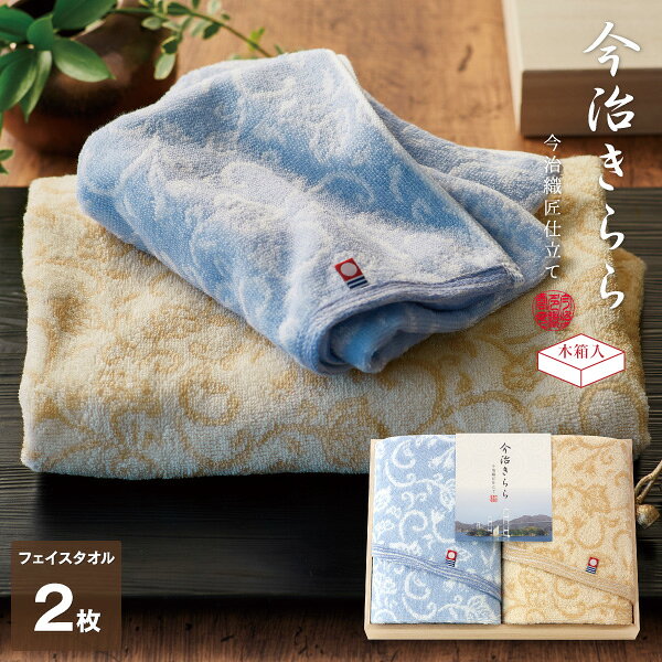 商品内容 ●現品約34×75cm●綿100%●フェイスタオル2枚●原産国：日本●木箱入●箱サイズ：約30×22×5cm●箱重量：約480g●今治認定番号：第2019-1566号 蔦（つた）と睡蓮（すいれん）をモチーフにした和更紗模様を今治の...