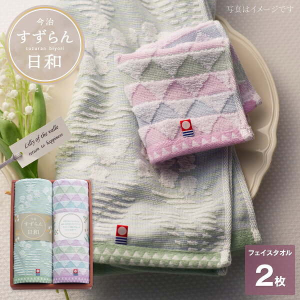 商品内容 ●商品内容：フェイスタオル2P（34×75cm）●材質：綿100％●生産国：日本●箱サイズ：30×22×5cm●重量：360g●今治認定番号：第2022-1586号 ころんとした形がかわいらしい「すずらん」とすっきりと落ち着いた色...