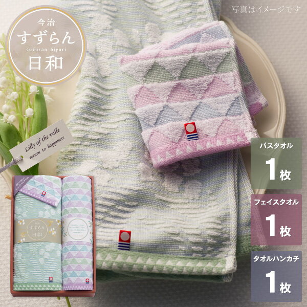商品内容 ●商品内容：バスタオル（60×130cm）・フェイスタオル（34×75cm）・タオルハンカチ（20×20cm）●材質：綿100％●生産国：日本●箱サイズ：38×26×5.5cm●重量：630g●今治認定番号：第2022-1586号...