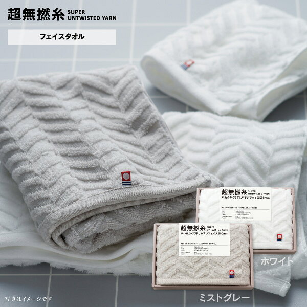 商品内容 ●現品約34×50cm●綿100%●フェイスタオル1枚●原産国：日本●化粧箱入●箱サイズ：約22×15×3cm●箱重量：約125g 触れた瞬間のやわらかさに驚くソフトな風合いで毛羽落ちをおさえ、耐久性も備えた超無撚糸。浅野撚糸が新...