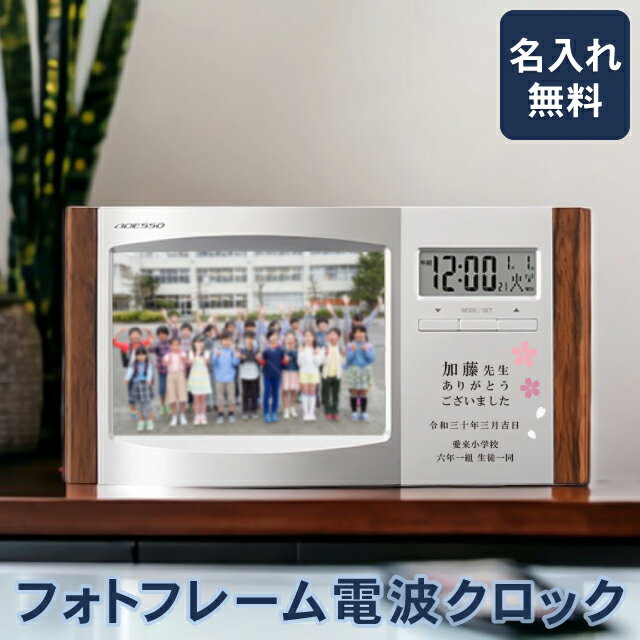 お気に入りの写真をフレームに入れて飾ることができる電波時計です。 ●商品内容：現品約24×12.5×1.5cm●ABS樹脂●フォトフレーム●時刻・日付表示●単4乾電池2本付(モニター電池)●写真サイズ8.9×12.7cm●原産国：中国●完成...