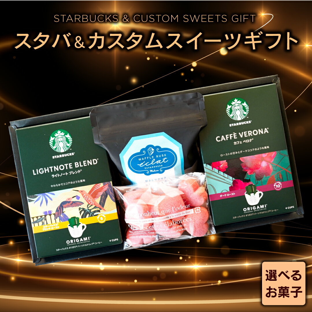 【スタバ×魔法庵】選べる楽しさ、贈る贅沢。素材にこだわり、職人が一つひとつ丁寧に焼き上げた、心温まる本格スイーツ。王道のスタバにパティスリーのこだわりを添えて。 商品名 スタバ＆カスタムスイーツギフト 商品内容 ＜コーヒー＞● スターバック...