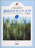 こちらの商品はメール便で発送します。詳細についてはこちらを必ずご確認ください。趣味のオカリナ入門 1／初級編（CD付）♪イチオシ！　ナイトオカリナ♪FIORETTO フィオレット/最高峰Ensemble アンサンブル/合奏用STANDARD...