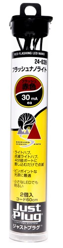 小さくても明るいピンポイントの灯火に適したライト (赤色)。 点滅ライトハブを使用せずに点滅が可能。 ライトハブに接続できるメスプラグ付き。 発光色の識別のためコードにはピンク色の印あり。