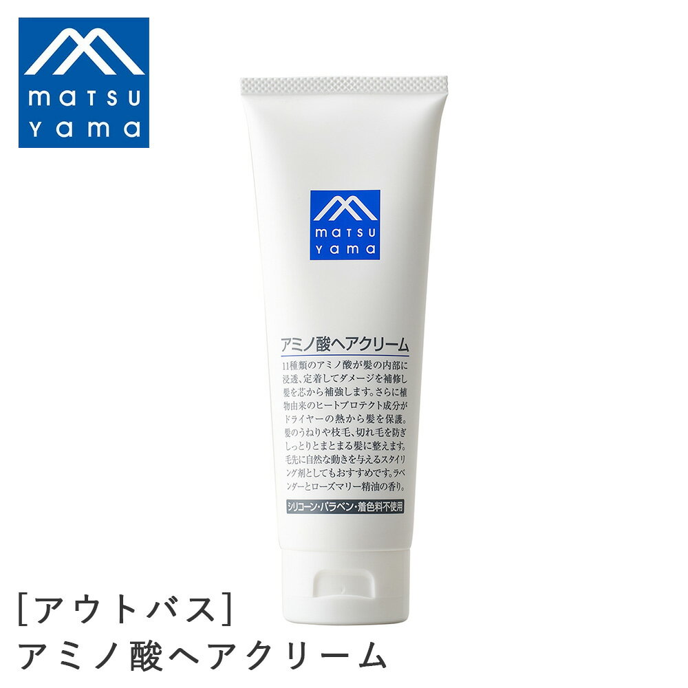 松山油脂 Mマークシリーズアミノ酸ヘアクリーム 120g ドライヤーの熱から髪を守る。洗い流さないヘアトリートメント。 洗い流さないタイプのヘアトリートメントです。髪の主成分であるケラチンを構成するアミノ酸（アルギニン、グリシンなど）を11...