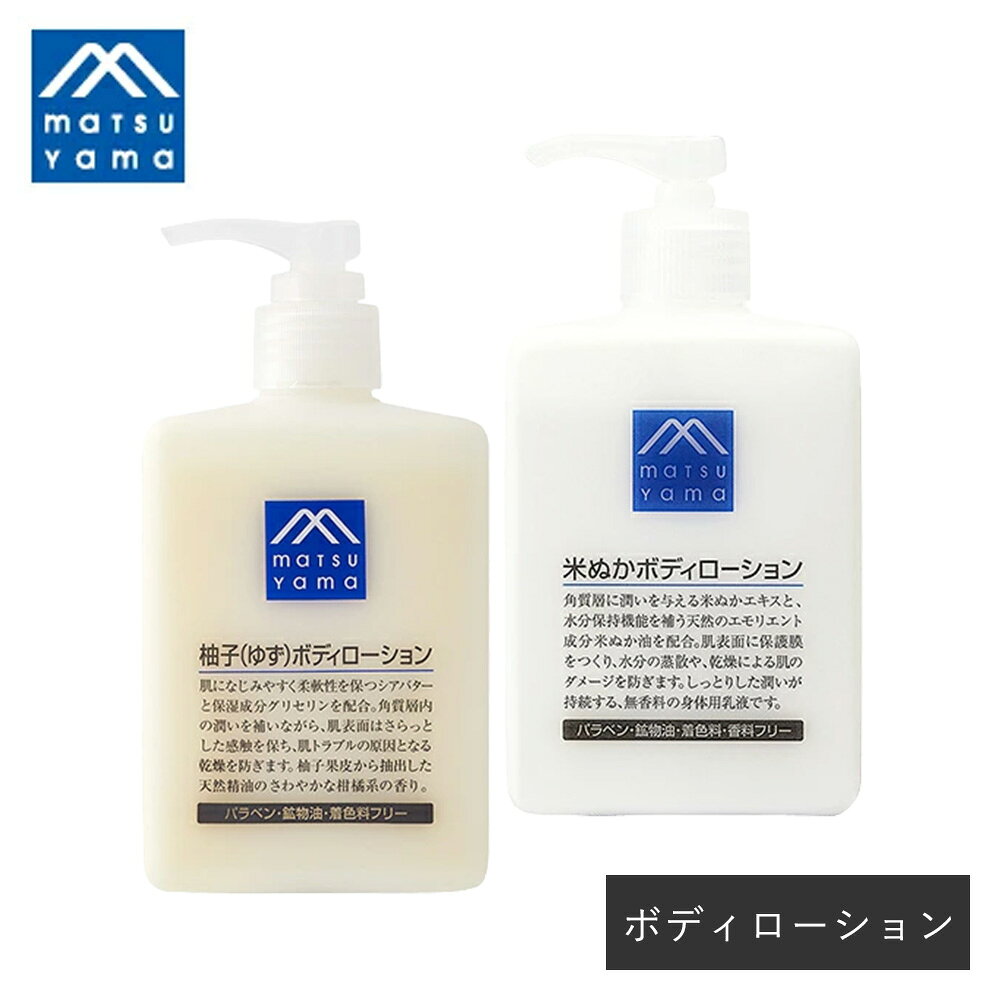松山油脂 Mマークシリーズボディローション 300ml（柚子（ゆず）／米ぬか） ポンプタイプで手に取りやすい。肌のカサカサやかゆみを解決する全身用乳液。 乾燥による肌のカサカサや、かゆみの原因にもなる乾燥を防ぐ全身用乳液。心地よい柚子の香り...
