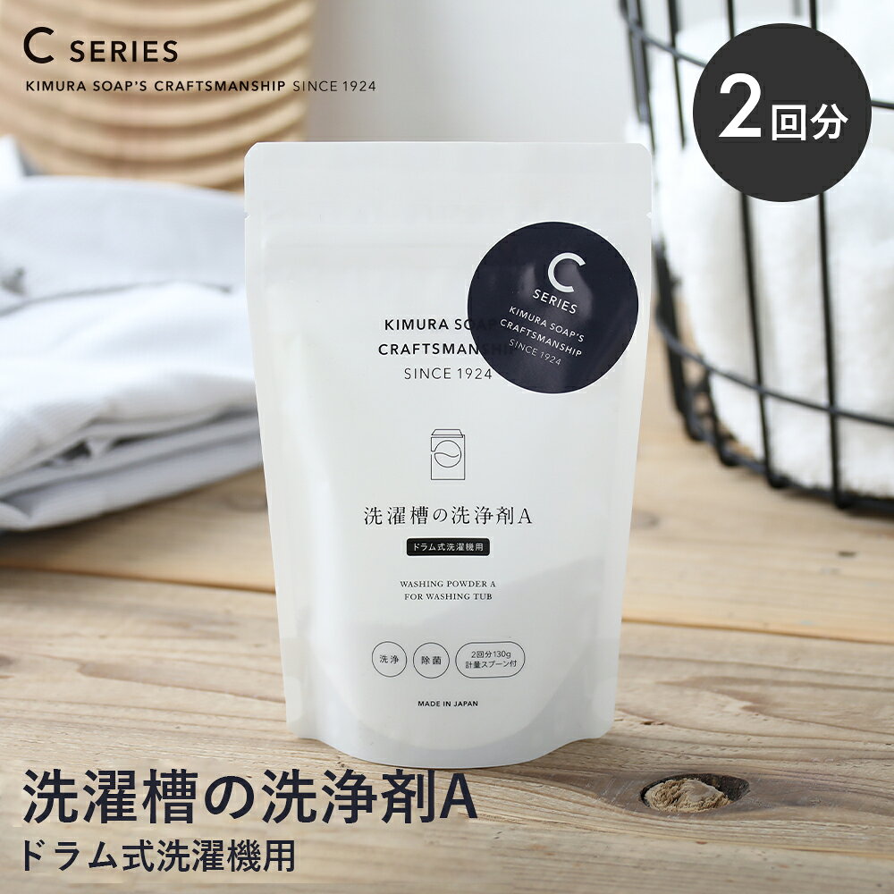 木村石鹸 Cシリーズ　CRAFTSMANSHIP洗濯槽の洗浄剤A ドラム式洗濯機用（2回分） イヤな臭いにサヨナラ！見えない黒カビや雑菌もまとめて洗浄 酸素の力でやさしく汚れを落とす、ドラム式洗濯機専用の洗浄剤です。洗濯槽の裏側は、実はすぐ...