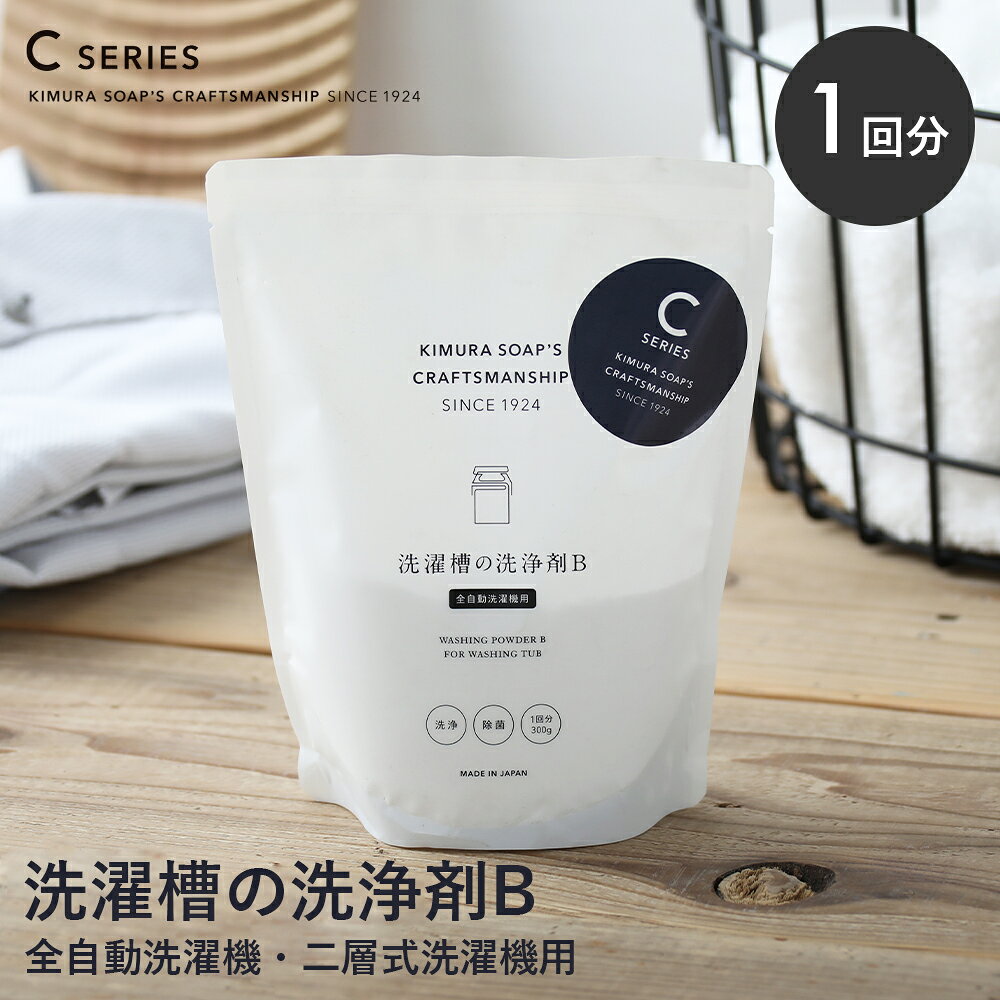 木村石鹸 Cシリーズ　CRAFTSMANSHIP洗濯槽の洗浄剤B 全自動洗濯機・二層式洗濯機用（1回分） イヤな臭いにサヨナラ！見えない黒カビや雑菌もまとめて洗浄 酸素の力でやさしく汚れを落とす、全自動洗濯機・二層式洗濯機専用の洗浄剤です。...