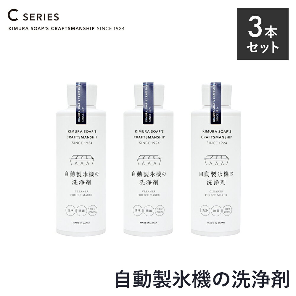 木村石鹸 Cシリーズ　CRAFTSMANSHIP【3本セット】自動製氷機の洗浄剤 200ml 氷の味に透明感を。見えないカビを除去する洗浄剤 みなさんは自動製氷機の洗浄をされたことはありますか？冷蔵庫の中の冷やされた空間ではカビや菌が繁殖し...