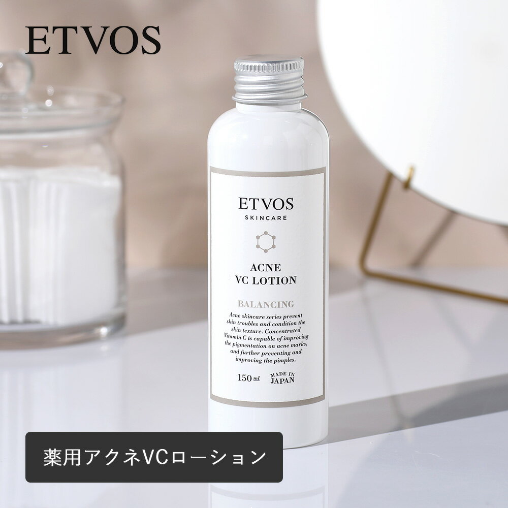 ETVOS（エトヴォス）薬用 アクネVCローション 150ml 美白*1ケアとニキビ予防を同時に叶える薬用化粧水。 エトヴォス誕生のきっかけとなった、創業者の尾川が自分のためにつくった1本のビタミンC誘導体入り化粧水。当時の処方から改良を重...