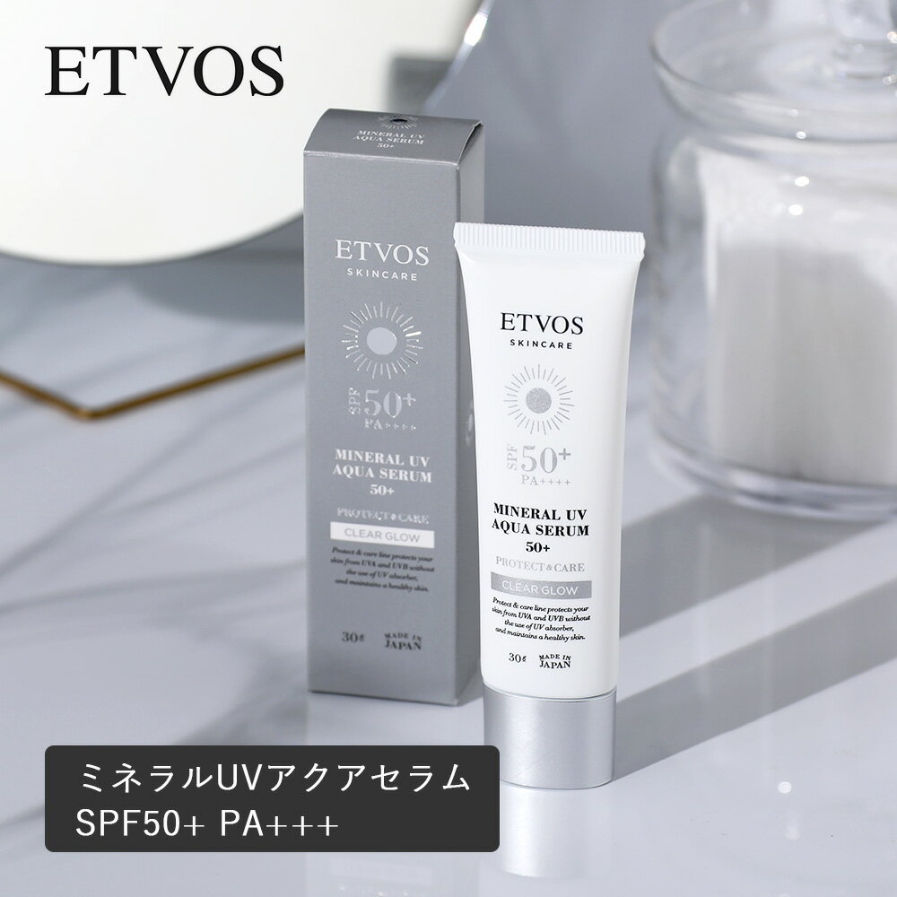 ETVOS（エトヴォス）ミネラルUVアクアセラム50+ 30gSPF50+/PA++++ まるでパックしているかのような心地よさ。美容液成分77%*配合したマルチケアアイテム。 はじけるようにみずみずしいセラム状のテクスチャーが、うるおいの...