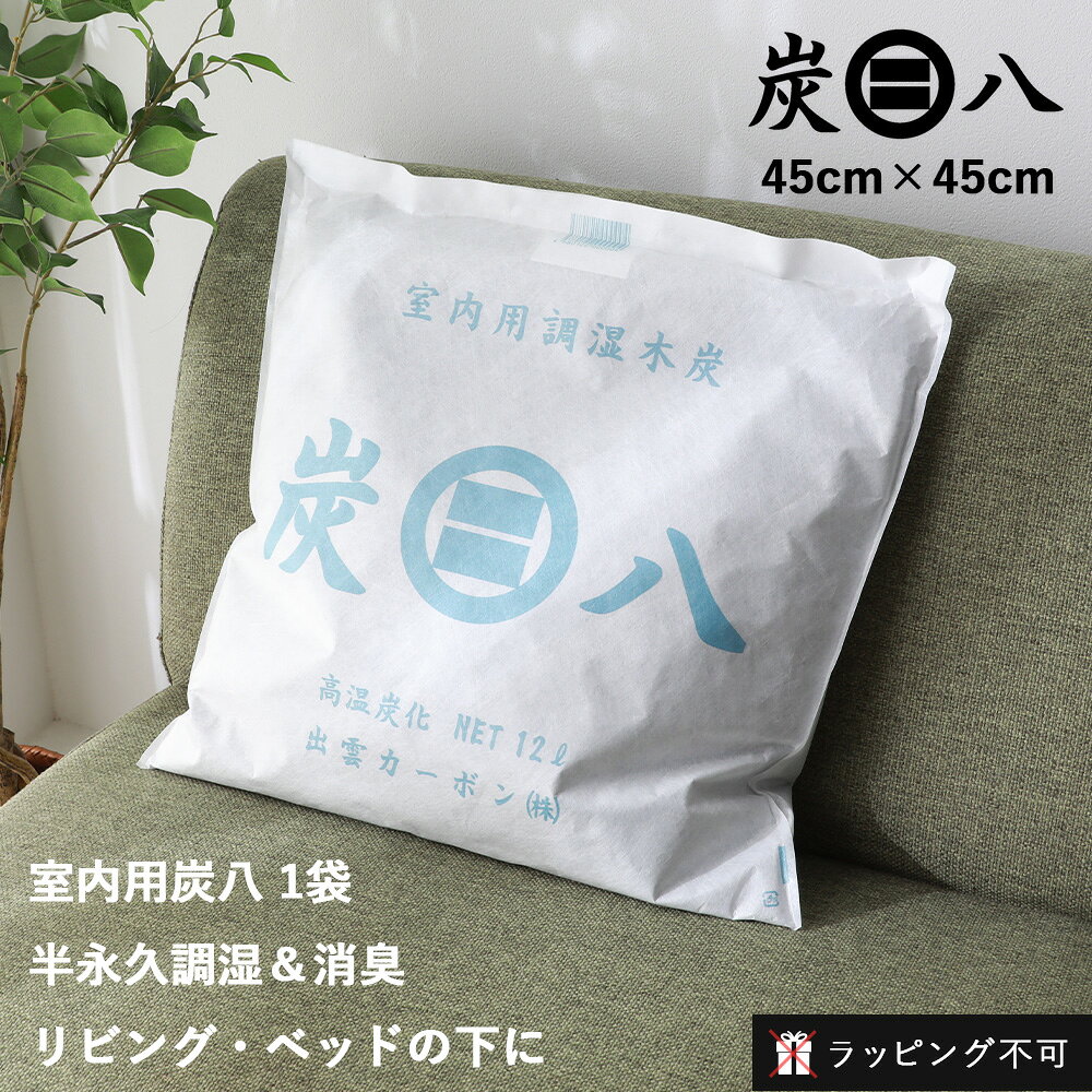炭八（すみはち）室内用炭八 12ℓ 室内調湿で快適に。半永久的に使える調湿木炭。 ちゃんと換気しているはずなのに、なんだか空気が淀んでいる気がしたり、匂いがこもっていると感じたりすることはありませんか？料理や部屋干し、シャワー...