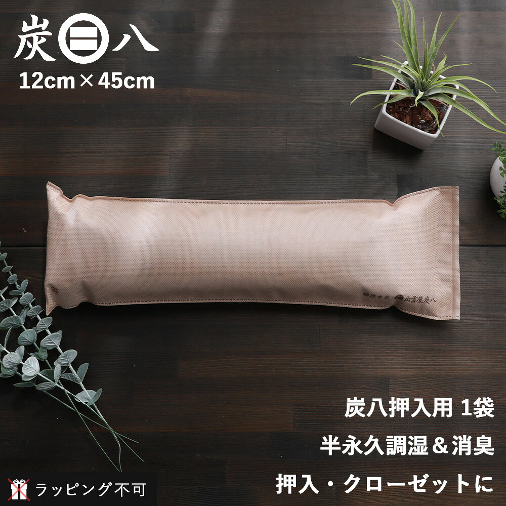 炭八（すみはち）炭八押入用 3ℓ 押し入れやクローゼットに。半永久的に使える調湿木炭。 ちゃんと換気しているはずなのに、なんだか空気が淀んでいる気がしたり、匂いがこもっていると感じたりすることはありませんか？料理や部屋干し、シ...
