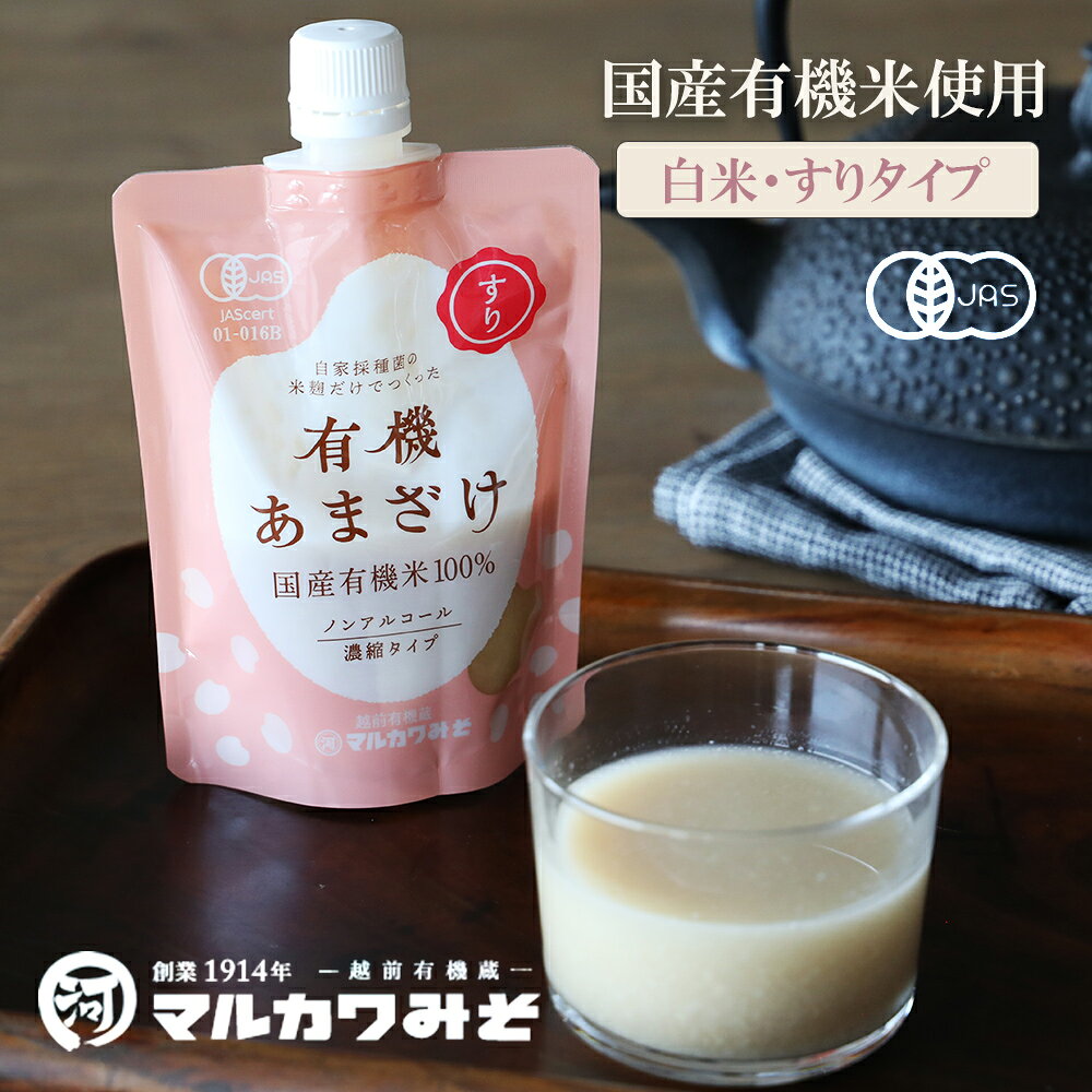 マルカワみそ有機あまざけ 白米 すり 【国産有機米100%】自然な甘みを楽しむ、有機甘酒。国産の有機米と地下水だけを使用した、米麹甘酒。砂糖を使わず、麹の発酵による自然な甘みに仕上げています。白米ならではの甘みと、なめらかでアレンジしやすい...