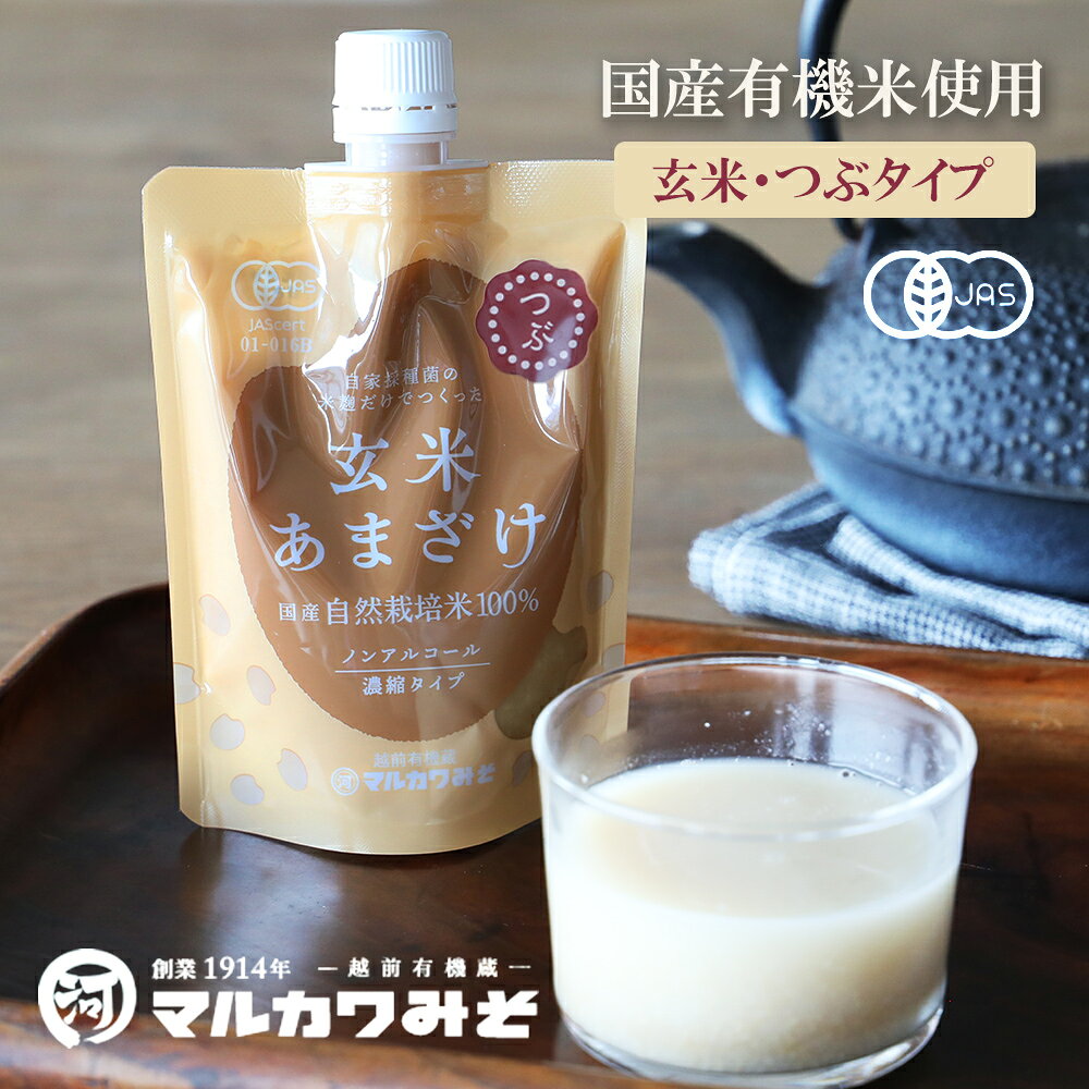 マルカワみそ自然栽培あまざけ 玄米 つぶ 【自然栽培米100%】香ばしい風味を楽しむ、玄米甘酒。国産の有機米と地下水だけを使用した、米麹甘酒。砂糖を使わず、麹の発酵による自然な甘みに仕上げています。玄米ならではの香ばしい風味と、お米の粒感を...
