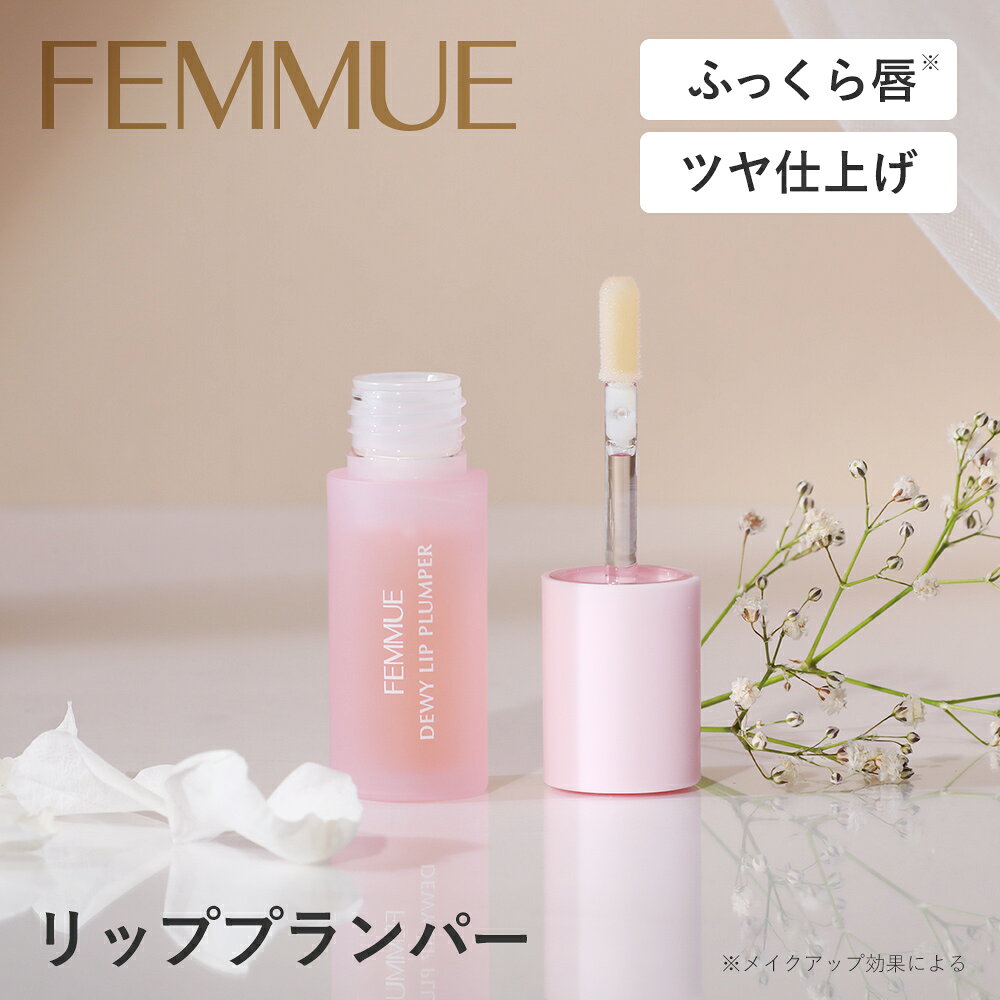 FEMMUE（ファミュ） デューイー リッププランパー　4ml ひと塗りで、ふっくらツヤめく。 済州島産ひじきエキス*をはじめとする植物由来成分を配合したナチュラルリッププランパー。唇にハリとうるおいを与えながら、つややかでふっくらとした印...