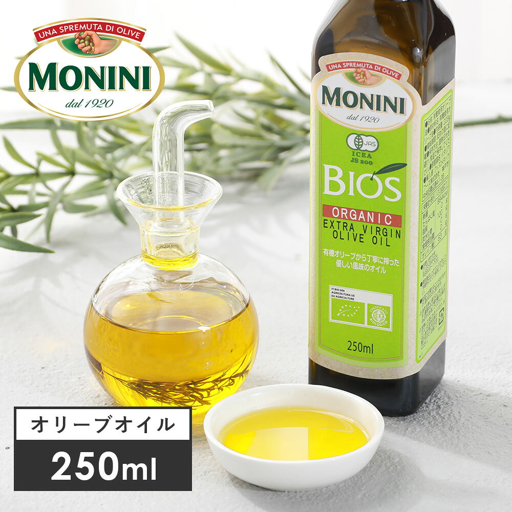 MONINI（モニーニ）オーガニック エキストラバージンオリーブオイルBIOS 250ml（229g） 有機オリーブの豊かな風味を楽しむ、毎日の食卓に寄り添う一本。 モニーニ社は1920年創業。100年以上にわたりオリーブオイルづくりを続け...