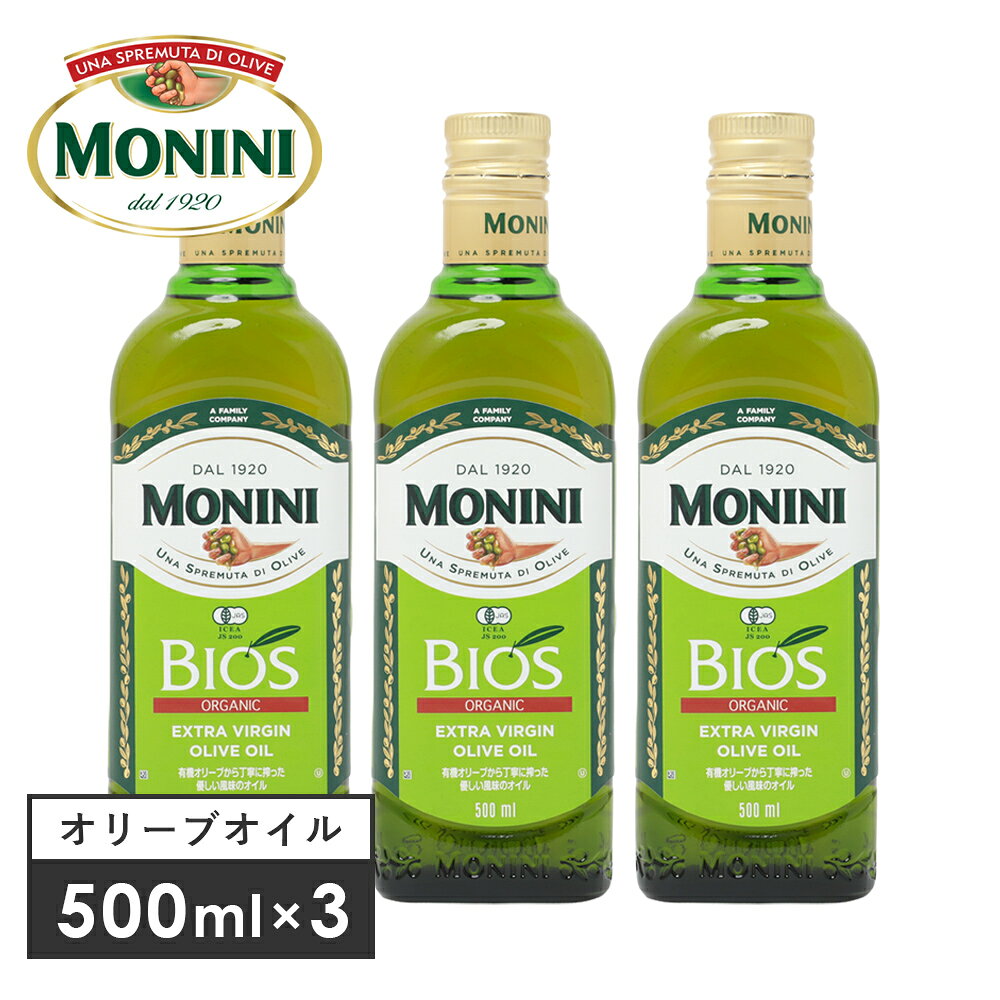 MONINI（モニーニ）【3本セット】オーガニック エキストラバージンオリーブオイルBIOS 500ml×3（458g×3） 有機オリーブの豊かな風味を楽しむ、毎日の食卓に寄り添う一本。 モニーニ社は1920年創業。100年以上にわたりオリ...