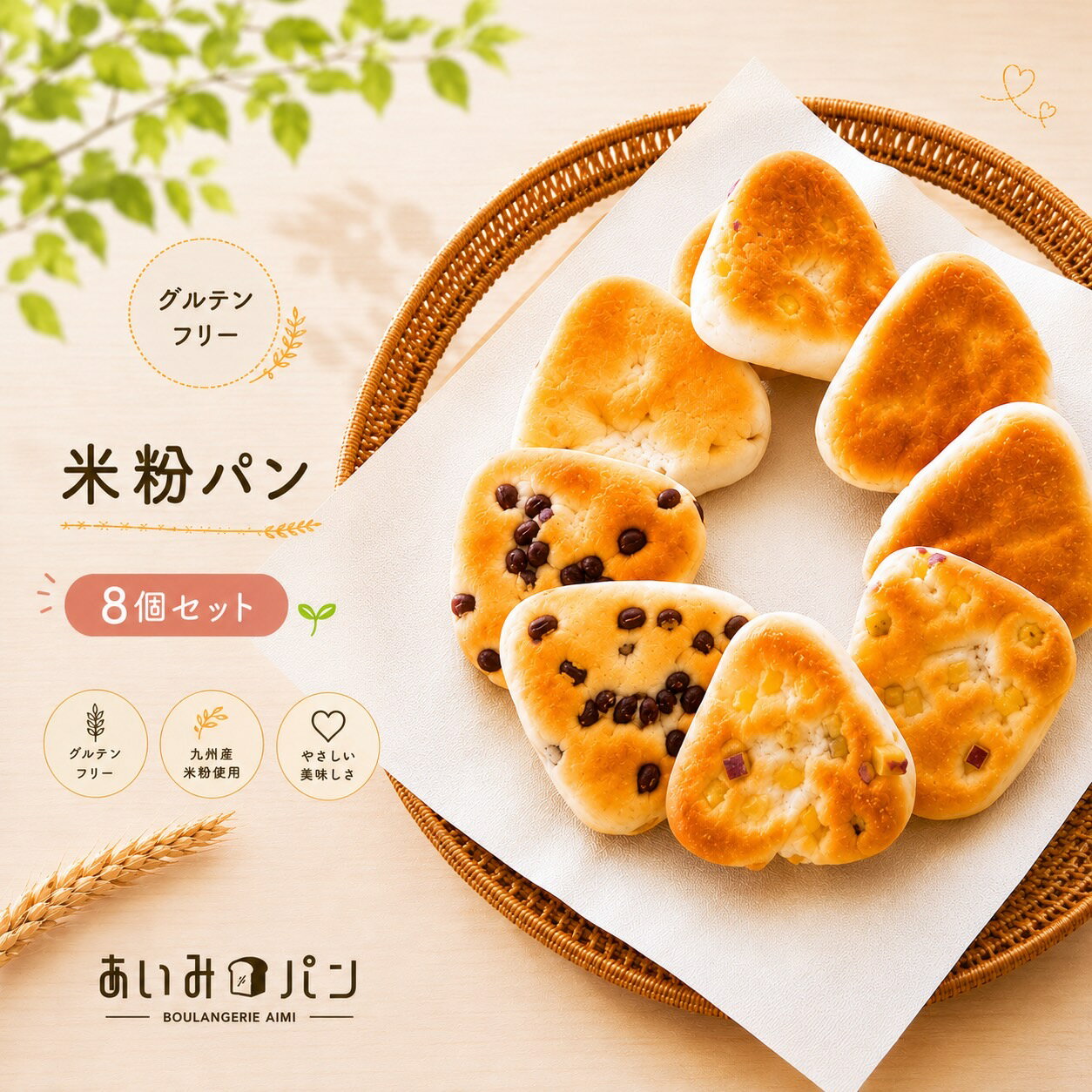 あいみパン 米粉パン8個セット プレーン チーズ 大納言 さつまいも 冷凍 卵不使用 おにぎり型 ふわふわ 個包装 パンセット 送料無料 もっちり新食感！プレーン・チーズ・大納言・さつまいもの4種類が2個ずつ入ったあいみパン自慢の一品！ 5