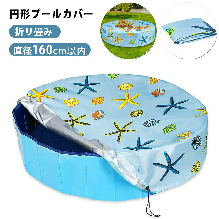 ■商品名： ールカバー■素材： pvc素材■サイズ(cm) 80*20cm、120*20cm、160*20cm、80*30cm、120*30cm、160*30cm■カラー：ブルー■生産国：中国 注意点 ※商品画像の色はお使いのブラウザや設定...