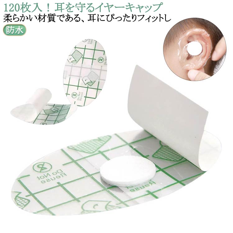 120枚入！耳を守るイヤーキャップ 柔らかい材質である、耳にぴったりフィットし サイズ 吸水綿無し4.4*6.8cm子供用 吸水綿無し5.3*8.1cm大人用 吸水綿あり4.4*6.8cm子供用 吸水綿あり5.3*8.1cm大人用 サイズに...