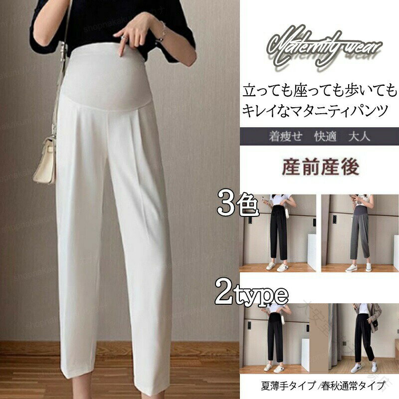 ●身体に負担をかけずに、体型カバーしながら美ラインも楽しめるマタニティパンツ。●センタープレスされているので、足がすっきりと見えるマタニティパンツ。●大切なお腹部分は、伸縮性のあるカットソー切替でストレスの少ないゆったりとした着用感。★おす...