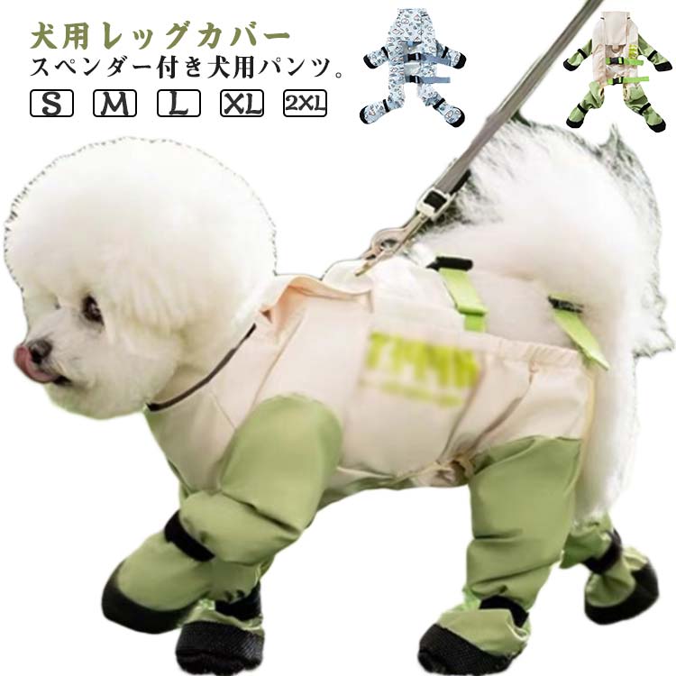 犬用レッグカバー スペンダー付き犬用パンツ。高品質で非常に柔らかいポリエステル素材を使用した犬の足ブーツレギンスは、毛むくじゃらのお友達の快適さを確保しながら理想的な保護を提供します。屋外用四本足パンツ付き！犬用足裏プロテクターは、犬のため...
