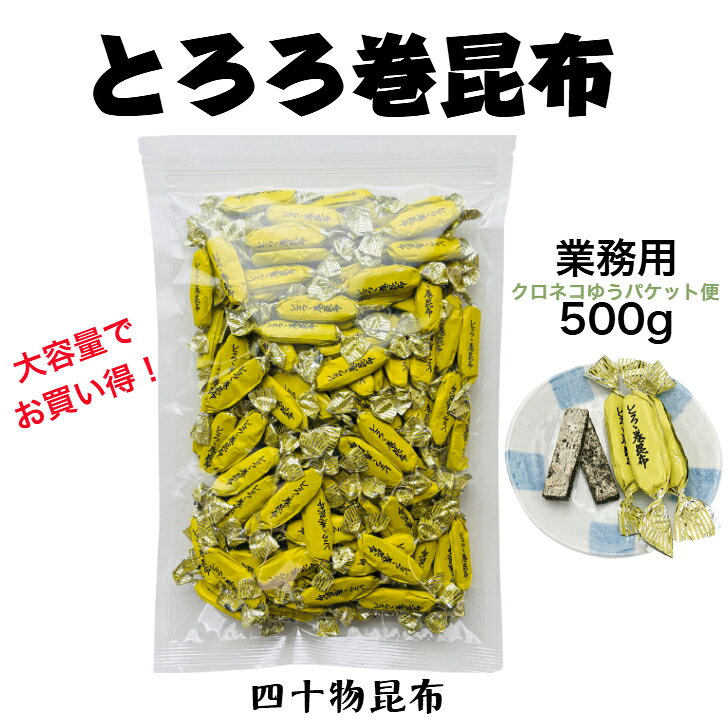商品情報名称とろろ巻昆布原材料名昆布（国産）、砂糖、発酵風調味液、香辛料／ソルビット、調味料（アミノ酸等）、カラメル色素、酸味料内容量500g賞味期限製造日より6か月保存方法直射日光や多湿場所を避け常温で保存してください。開封後は湿気やすい...