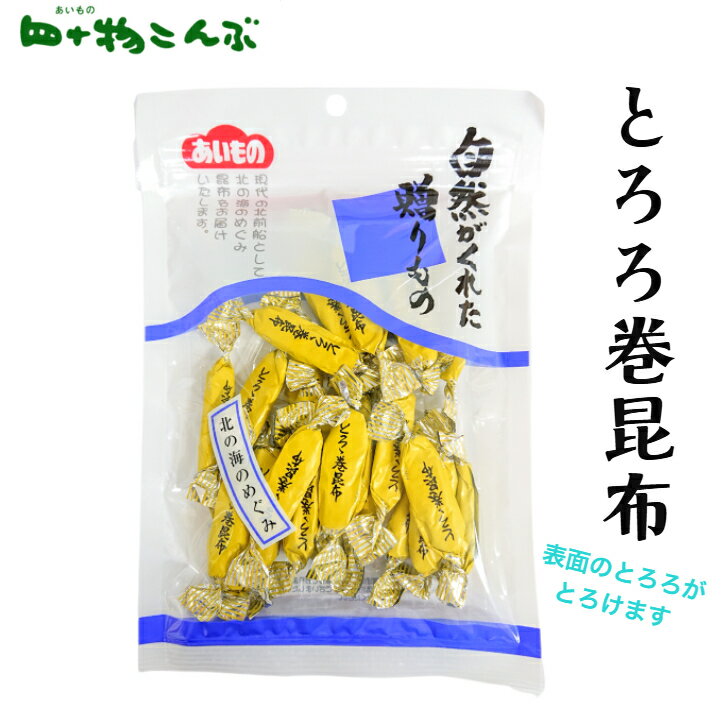 商品情報名称とろろ巻昆布原材料名昆布（国産）、砂糖、発酵風調味液、とろろ昆布、香辛料／ソルビット、調味料、（アミノ酸等）、カラメル色素、酸味料内容量50g×2（個装紙込）賞味期限製造日より10か月保存方法直射日光や多湿場所を避け常温で保存し...