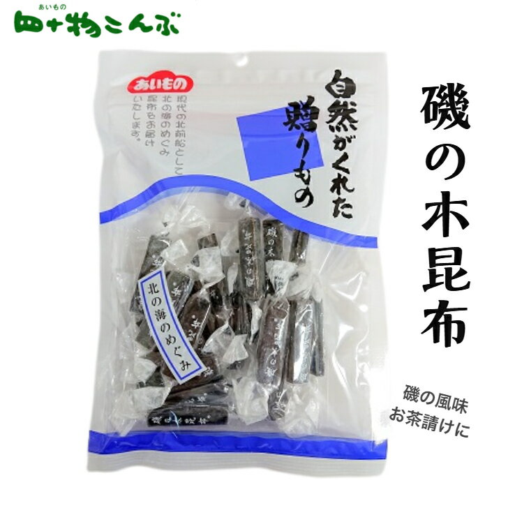 商品情報名称磯の木昆布原材料名昆布（国産）、砂糖、発酵風調味液、香辛料／ソルビット、調味料、（アミノ酸等）、カラメル色素、酸味料内容量50g×2（個装紙込）賞味期限製造日より10か月保存方法直射日光や多湿場所を避け常温で保存してください。開...