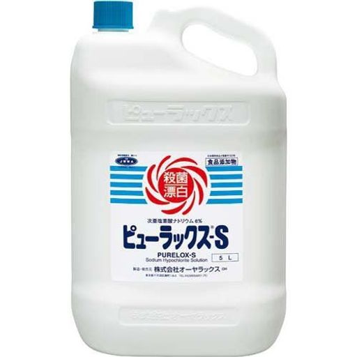 ピューラックス(R)-S 容量:5L 主成分:次亜塩素酸ナトリウム6% 規格:JWWA K120:2008-2 特級(製品II)
