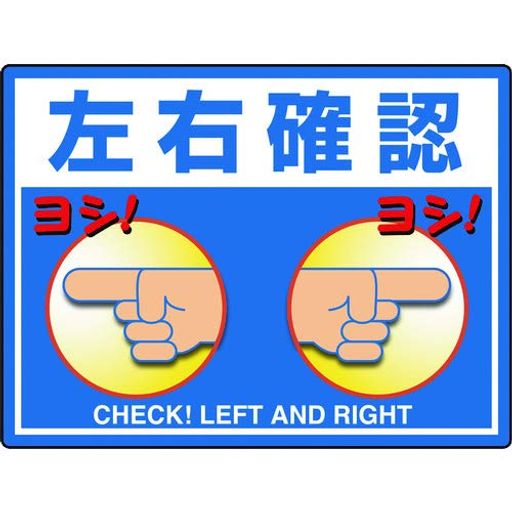 基材に積層されたアルミニウムが凹凸面に密着します。 屋外のアスファルト面や目地の深いタイル石材等にも貼付可能。 これまで塗装でしか対応できなかった場所にもご使用いただけます。 工場、一般施設、屋外駐車場等への路面表示に。 表示内容:左右確認...