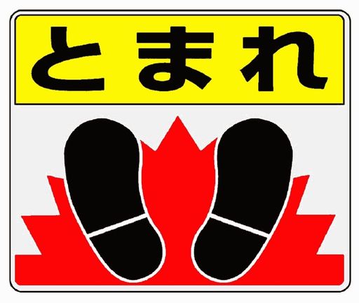 表示内容:とまれ・足 取付仕様:アルミステッカー 縦(mm):240 横(mm):300 貼付タイプ