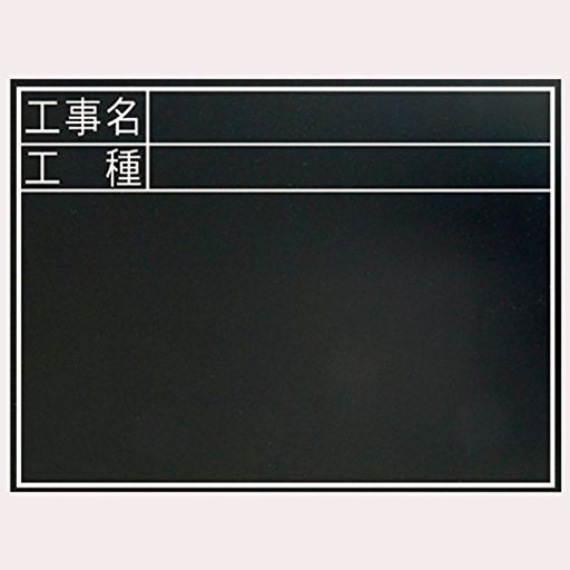 仕様 ●印刷:工事名・工種 ●横型 サイズ:450mmx600mm 付属品:専用黒板消し、耐水チョーク3本 材質:本体:木 注意:耐水チョークでないと書けません。