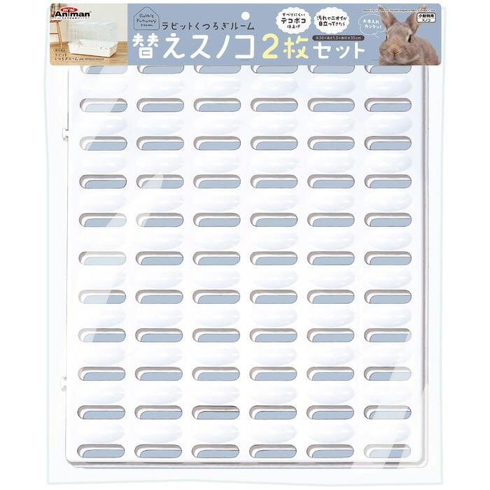 すべりにくいボコボコ仕上げのスノコ。汚れやニオイが目立ってきた時の交換用に。専用の「ラビットくつろぎルーム」と合わせた優しい色合いのシンプルカラー。 【本体サイズ】 本体サイズ：約 幅30×高さ1.5×奥行35cm 【使用方法】 セット内容...