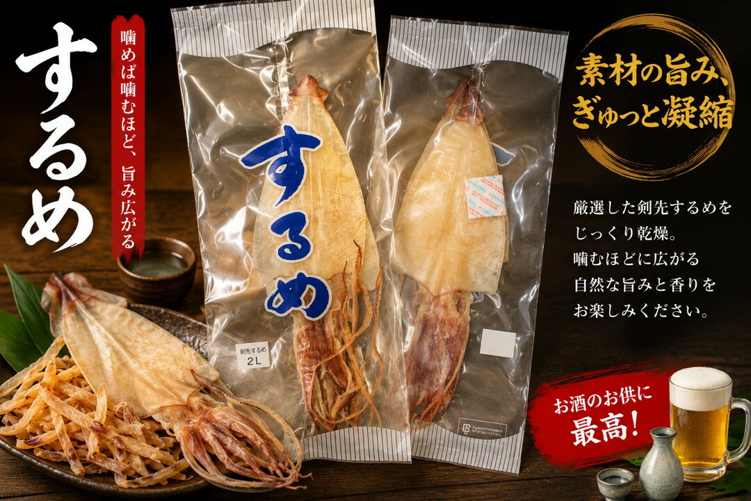 【商品説明】 するめの中でも特に人気の高い「剣先するめ」をお得な2Lサイズでご用意しました。 肉厚で旨みが強く、噛むほどに広がる濃厚な味わいが特徴です。 お酒のおつまみはもちろん、炙ってそのまま食べても絶品。 業務用としても人気があり、居酒...