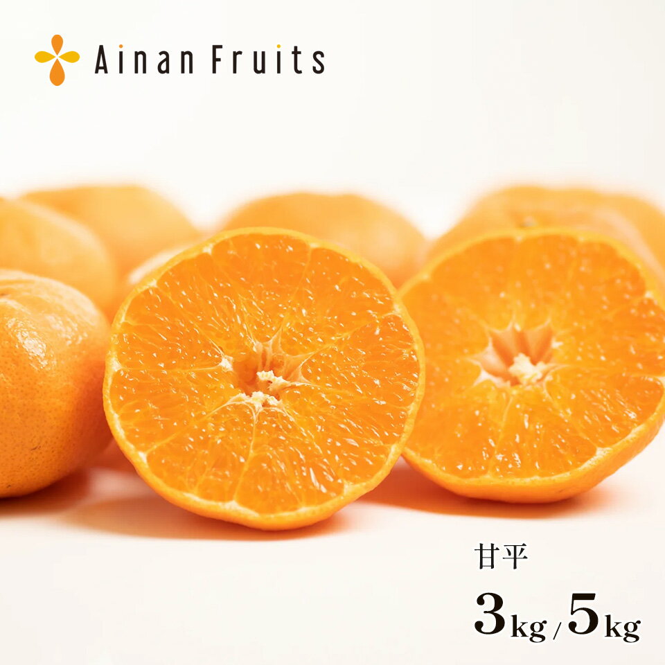 名称 愛南町産甘平（家庭用・サイズ混合） 内容量 3kg / 5kg ※サイズは大小混ざったミックスです（家庭用） 特徴 愛媛県の最南端愛南町の温暖な気候で元気に育ち、太陽の恵みをたくさん受けて、美味しい果実になります。 外皮が非常に薄く、...