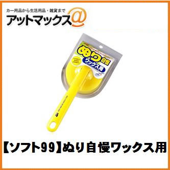【特長】 手を汚さずにワックスがけができる、ワックス用柄付きスポンジ。 天井などに手が届きにくい大型車のワックスがけにも便利。 ボディに優しく、均一にワックスを塗ることができます。 取り替え用のスポンジもあります。 【内容】 1個　