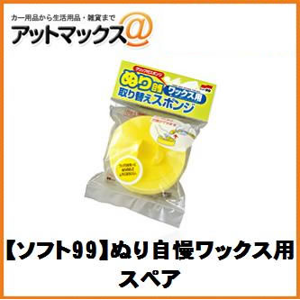 【特長】 ぬり自慢ワックス用の取り替え用スポンジ。 汚れたスポンジに手を触れることなく取り替えができる、ワンタッチ構造採用。 【内容】 1個　