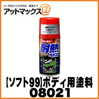 　高温パーツをお好みのカラーに！エンジン回り、マフラー等の高温箇所に塗装する耐熱性のシリコン樹脂塗料。 マフラーに塗ることでサビの発生を防ぎます。この塗料は乾燥後、熱を加えることによって硬化させるタイプです。硬化後の耐熱温度600℃。