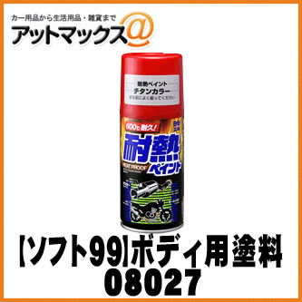 　高温パーツをお好みのカラーに！エンジン回り、マフラー等の高温箇所に塗装する耐熱性のシリコン樹脂塗料。 マフラーに塗ることでサビの発生を防ぎます。この塗料は乾燥後、熱を加えることによって硬化させるタイプです。硬化後の耐熱温度600℃。