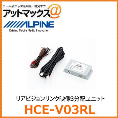 複数のモニターて リアヒションリンクの映像を楽しむ ※HDMIリアビジョンリンクには対応していません。■ アルパイン リアビジョンリンク映像3分配ユニット ■
