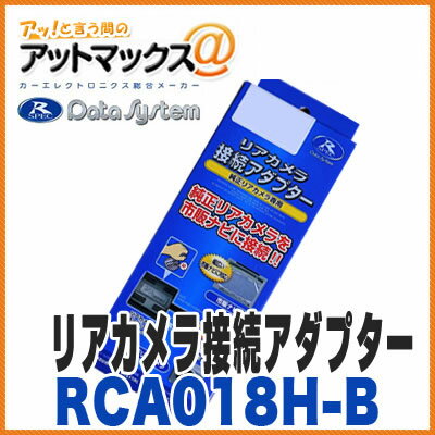 【データシステム】【RCA018H-B】リアカメラ接続アダプター(純正バックカメラを市販ナビに接続可能！) 映像出力をピンを一般的なRCA端子に変換できます。幅広い市販ナビへの接続が可能となります。 例えば、ナビの交換をお考えの方にオススメ...