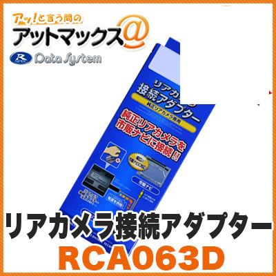 商品について 【RCA063D】リアカメラ接続アダプター 純正リアカメラを活用できる!! リアカメラ接続アダプターは、純正ナビを市販ナビに載せ替えても、純正リアカメラをそのまま接続して活かすことができます。 バックミラーモニターなどの映像も...