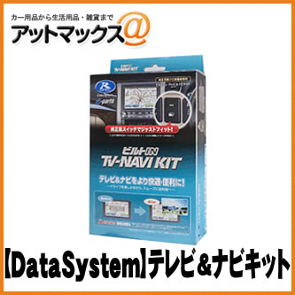 データシステムのテレビ＆ナビキット。本製品はトヨタ車のカーナビゲーション用となります。ビルトインタイプは純正パネルにスイッチを埋め込むタイプなので、目立たずスマートに取り付けることが可能になります。※必ず車両のスペアスイッチホールがあるか、...