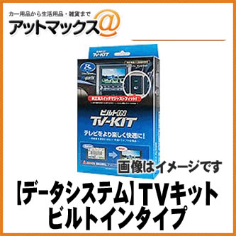 ■同梱 ・TV-KIT本体 ・ビルトインスイッチ(TTV164B-A)・スイッチハーネス ・E-クランプ ・両面テープ ■主な適合 NSZA-X64TNSZN-W64T NSZT-W64 NSZT-Y64T NSZT-YA4T NSZT-Y...
