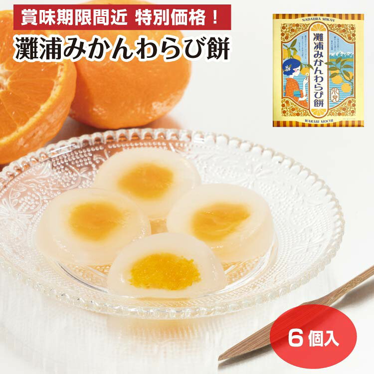 商品名灘浦みかんわらび餅6個原材料・成分砂糖（国内製造）、水あめ、マルトース、りんごパルプ、みかん皮ペースト、でん粉、粉末オブラート、寒天、わらび粉／トレハロース、ゲル化剤（加工デンプン、ペクチン）、酸味料、乳酸Ca、香料、着色料（黄4、黄...